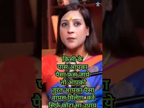 Stuck Money Kaise Vapas Mile (Podcast with Bhawna Upadhyay) 2025 #shorts #astrology #vastu 🙂☺️😊