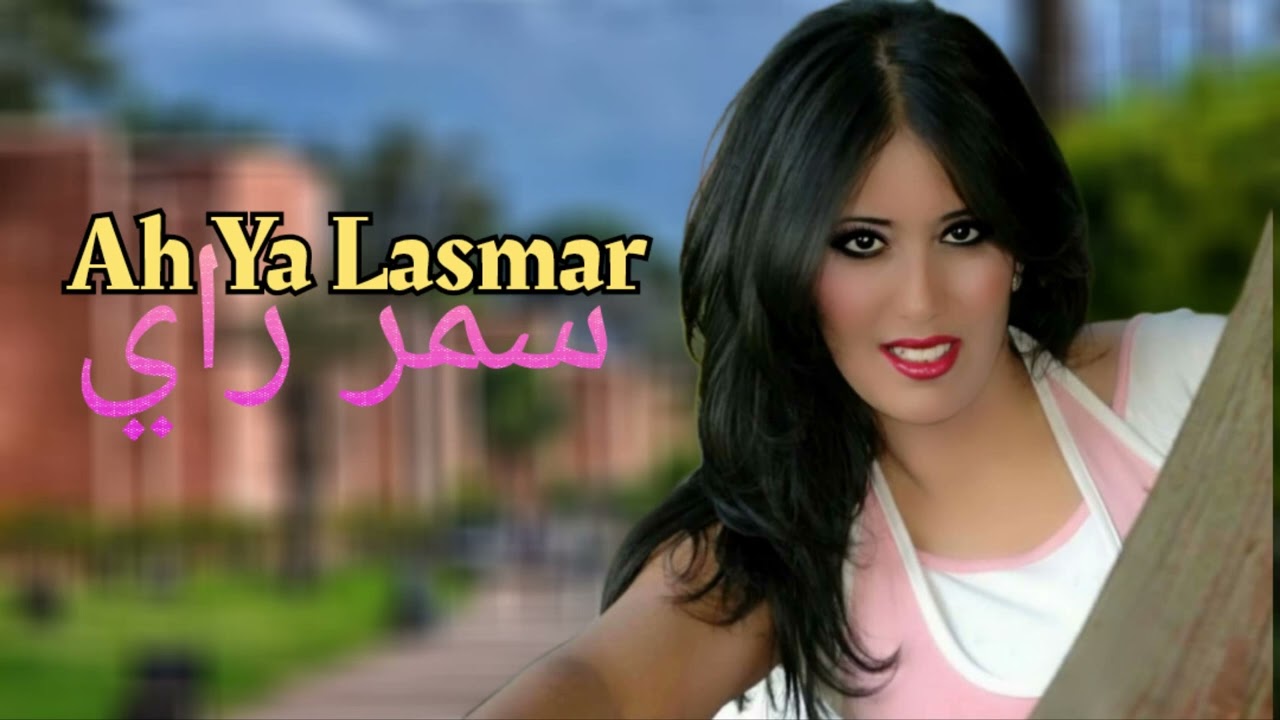 Lyrics & Translations of Ah Ya Lasmar by Samar Ray | Popnable