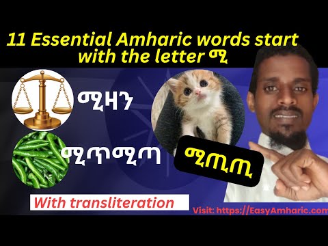 11 essential Amharic words start with the letter α.
