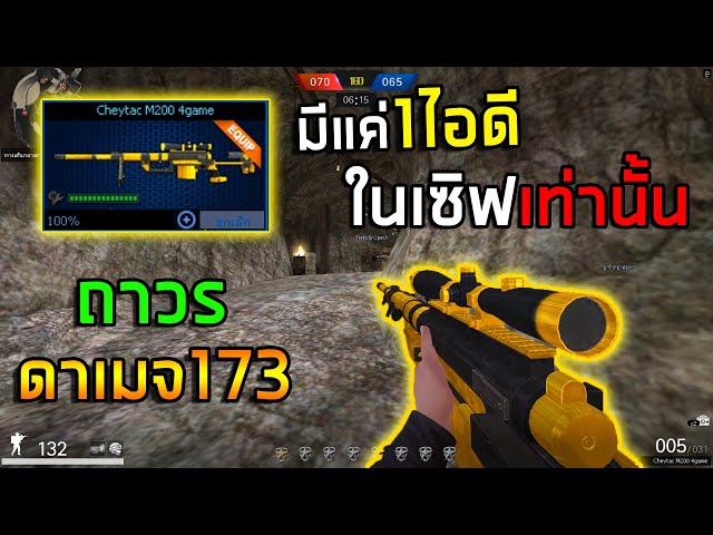 PB มีแค่ไอดีเดียวในเซิฟถาวรด้วย! Cheytac M200 4Game | วิดีโอครีเอเตอร์ ...