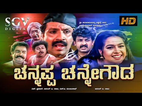 Channappa Channegowda | Kannada Full Movie | B C Patil | Ruchita Prasad | Sadhu Kokila | Gurukiran