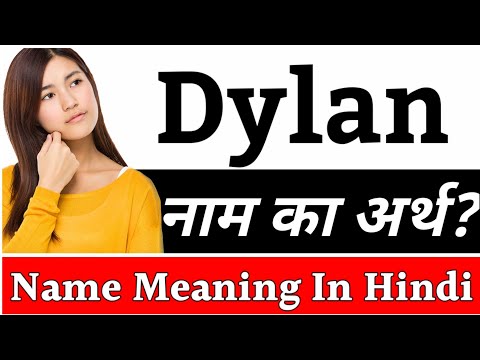 Dylan Name Meaning In Hindi | Dylan Naam Ka Arth Kya Hai | Dylan Ka Arth | Dylan Naam Ka Matlab Kya