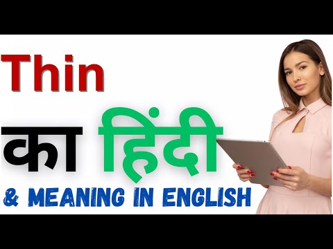 Thin Ka Kya Matlab Hota Hai | Thin Meaning in Hindi