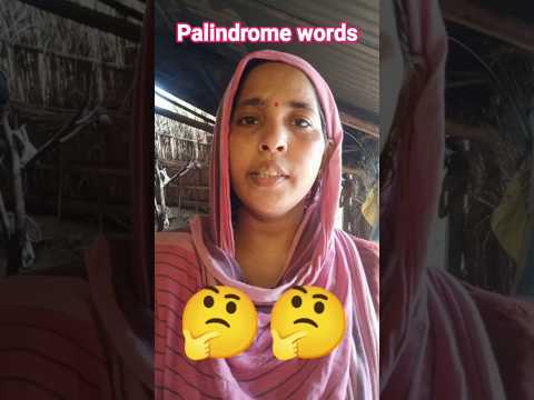 Palindrome words किसे कहते हैं? 🤔 #shorts #english #palindromewords