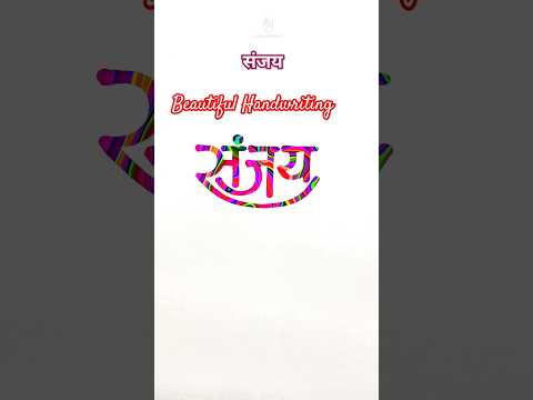 संजय #Sanjay #viral #shorts #hindi #handwriting #trending #calligraphy