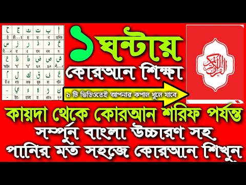 মাত্র ১ ঘন্টায় কোরআন শিক্ষা,সম্পুর্ন বাংলা আরবি উচ্চারণ সহ,পানির মত সহজে কোরআন শিখুন a to z