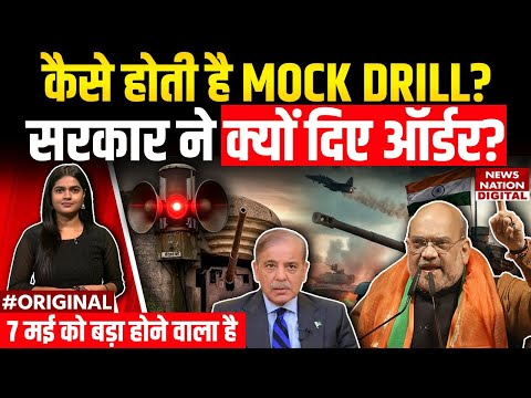 Mock Drill Kya Hota Hai : राज्यों में मॉक ड्रिल, जंग की तैयारी कर रहा भारत | What is Mock Drill