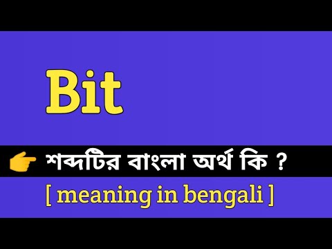 Bit Meaning in Bengali || Bit শব্দটির বাংলা অর্থ কি || Bengali Meaning Of Bit