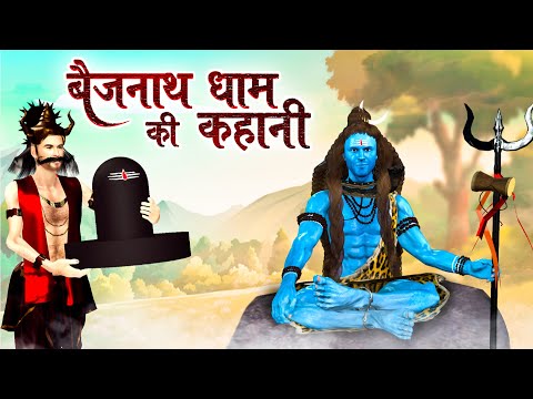 बैजनाथ धाम की कहानी -- Shiv Stories in Hindi - Mythological Stories - Dev Katha