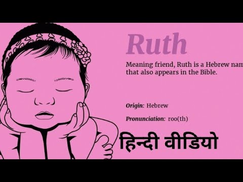 Ruth Meaning friend, Hebrew name also appears in the Bible|| Hindi information||