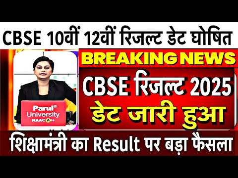 CBSE Board 2025 Result date out/CBSE 10th 12th Result date declared #cbseresult2025 #cbse #10th
