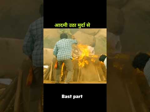 आदमी से उठा मुर्दा #youtube #trending #movie #bollywood #reels #film #feed