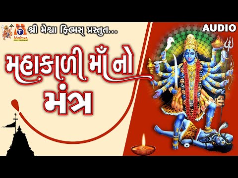 Mahakali Maa No Mantra | Ruchita Prajapati Lyrical | Gujarati Devotional Mantra |