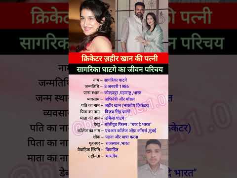 Sagarika Ghatge biography | सागरिका घाटगे #youtubeshorts