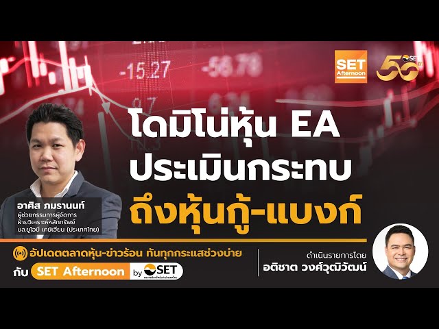 SET Afternoon วันจันทร์ที่ 15 กรกฎาคม 2567 - ตลาดหลักทรัพย์แห่งประเทศไทย