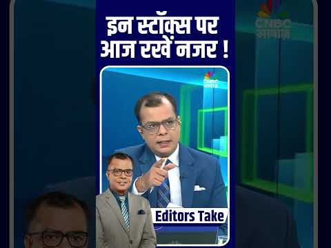 Stocks to focus today | Intraday | इन स्टॉक्स पर आज रखें नजर ! Anuj Singhal
