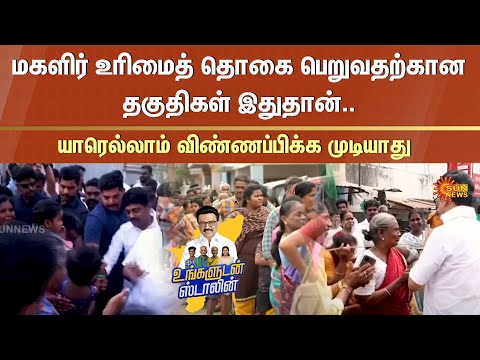 CM Stalin Latest Scheme | Ungaludan Stalin Scheme | Magalir Urimai Thogai Scheme | TN | Sun News