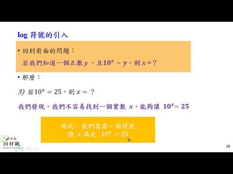 N-10-4-S01_能理解log的意義，並使用log的符號 | 合作夥伴 | 均一教育平台
