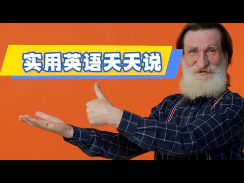 实用英语天天说(15)