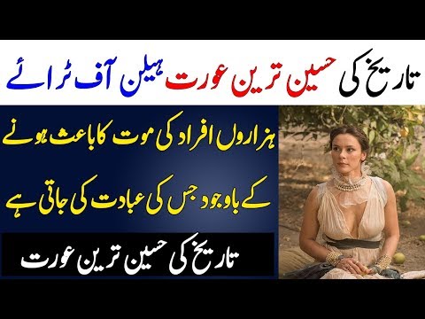 Urdu & Hindi Documentary On Helen of Troy and Trojan War | Muslim Teacher