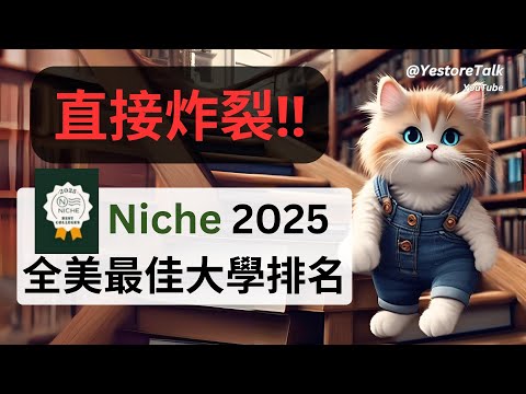 這個炸裂美國大學排行榜適合你嗎?Niche 2025 Best Colleges in America 排名大洗牌. 評估指標學生評價、食堂住宿、校園設施、安全 University Rankings