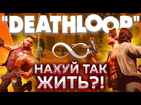 Steam Community :: Video :: DEATHLOOP: НОВОЕ СЛОВО ОТ ARKANE STUDIOS | ОБЗОР