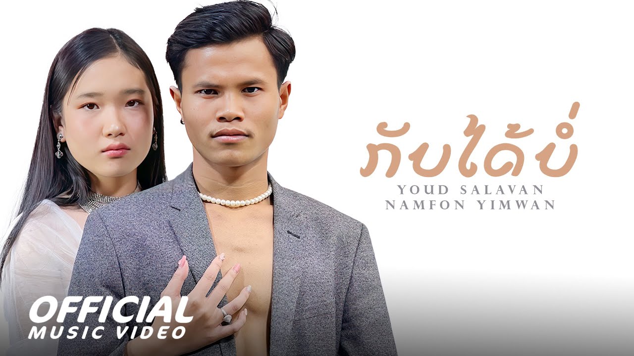 เนื้อเพลง กลับบ่ได้ 2 (ກັບໄດ້ບໍ່) Youd Salavan feat. Namfon Yimwan