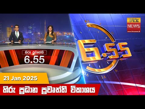 Hiru News 6.55pm | 2025-01-21