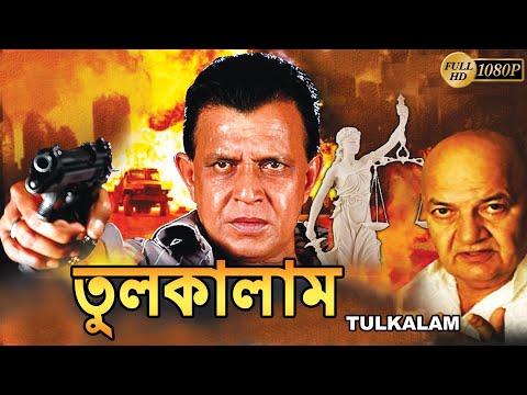Tulkalam | তুলকালাম | bengali movie | Mithun Chakraborty | Swarna | Kiran Kumar | Tollywood Movies
