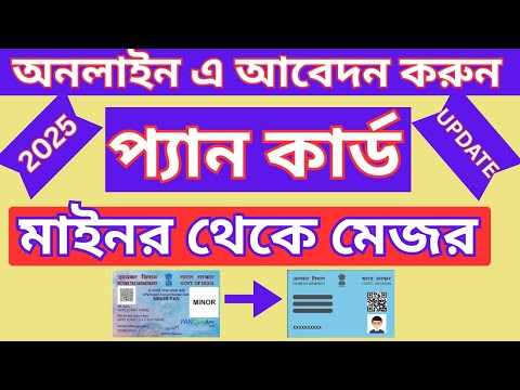 ✅PAN Card Correction 2025 ✅ Minor to Major Update Online | Step-by-Step for WB Users