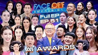 FACE OFF แฝดคนละฝา | Workpoint TV