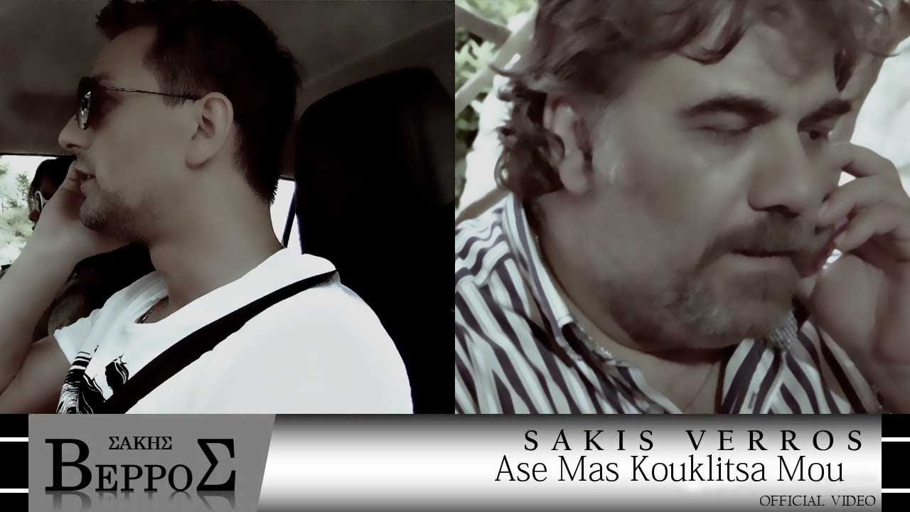 Σάκης Βέρρος - Άσε Μας Κουκλίτσα Μου  - Sakis Verros - Ase Mas Kouklitsa Mou  [Official Video]