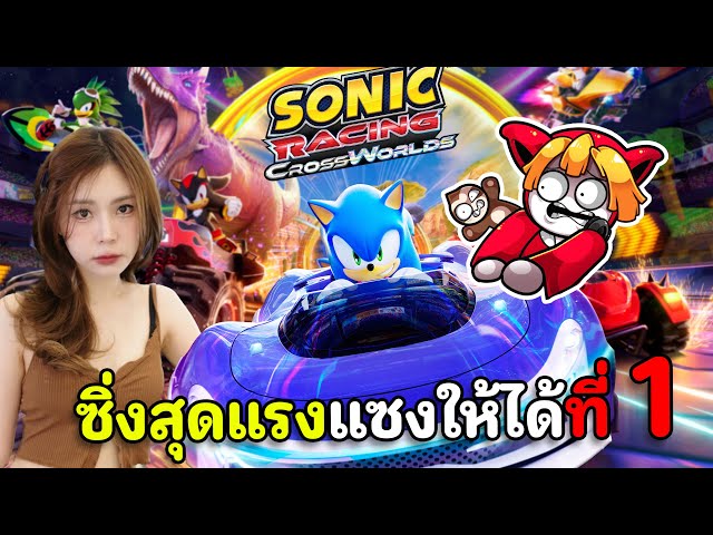 ซิ่งสุดแรงแซงให้ได้ที่ 1 แข่งกับ SPD | Sonic Racing: Crossworlds ...