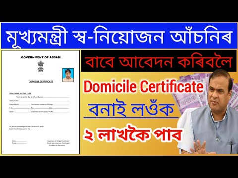 Domicile Certificate Online Apply Assam _ How To Apply Domicile Certificate