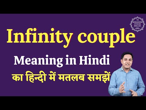 Infinity couple meaning in Hindi | Infinity couple ka matlab kya hota hai | English to hindi