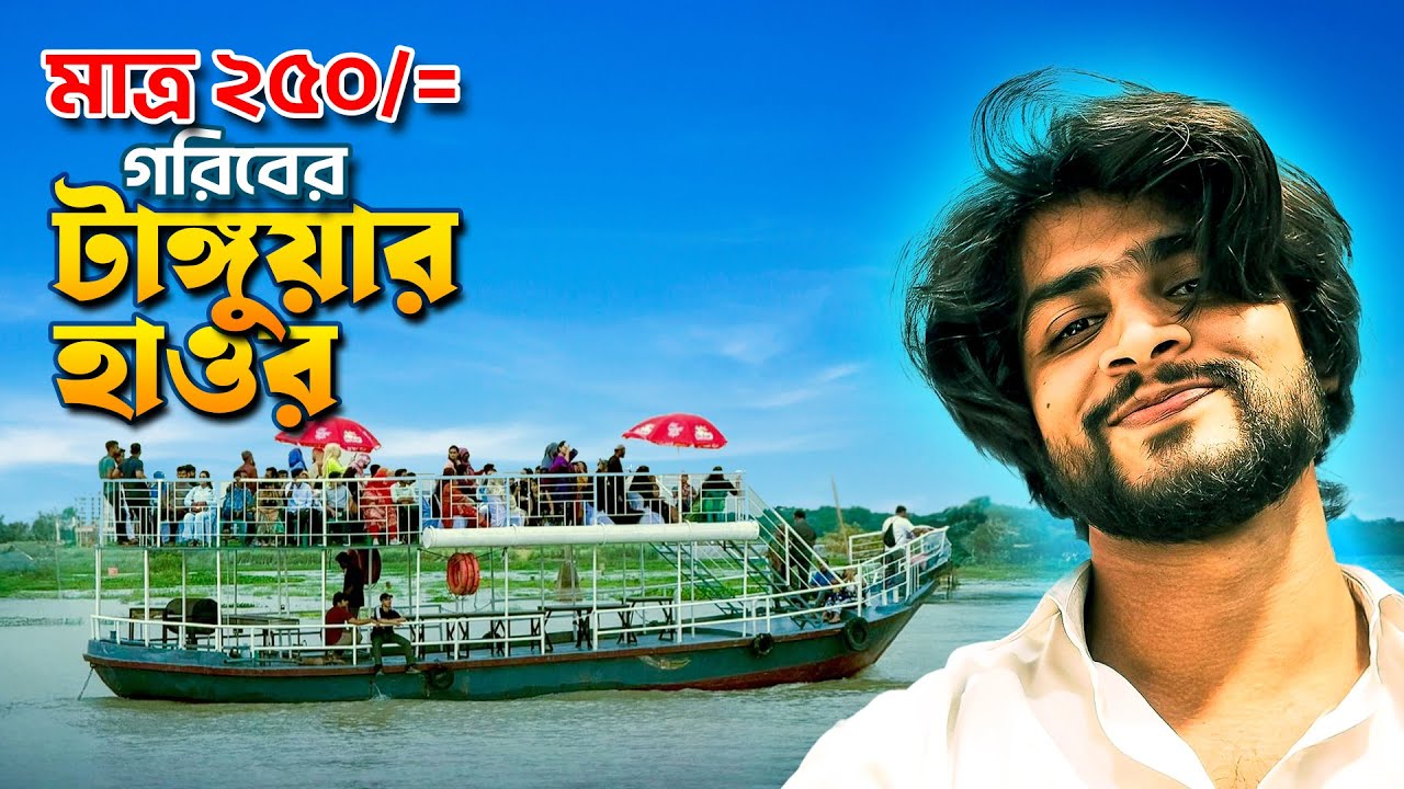 টাঙ্গুয়ার হাওরের স্বাদ এখন ঢাকার সাভারের বিরুলিয়ায়। The River's Edge Restaurant.