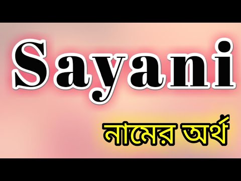 sayani name meaning in bengali by etc sahin সায়নী নামের অর্থ