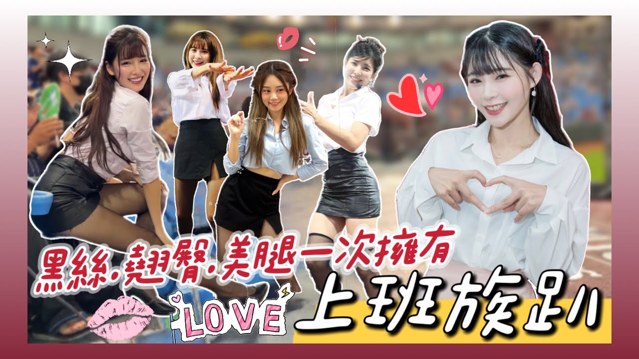 中職最香的「上班族趴」強勢回歸!黑絲、翹臀、美腿全部一次擁有! 頻道 Uniform Map 制服地圖