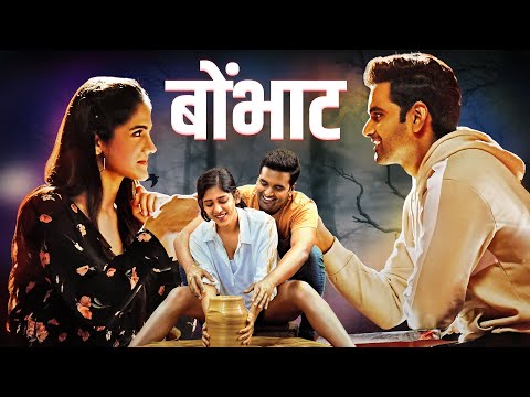 बोंभाट (BOOMBHAT) | Latest Marathi Full Movie 2025 | Sai Sushanth, Chandini Chowdary