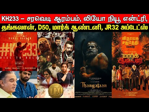 Film Talk | Kamal - H Vinoth Padam 'AARAMBAM', Leo New Entry, Mark Antony, Gift, JR32, D50 | Updates