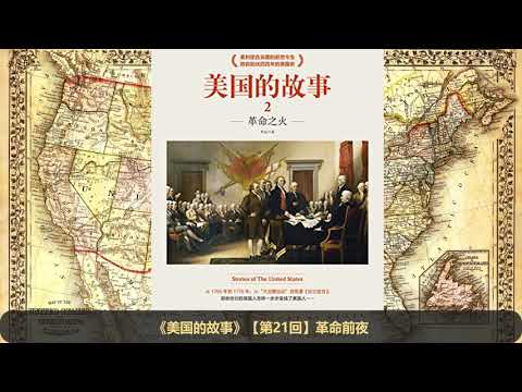 【有声书】《美国的故事(2)革命之火》