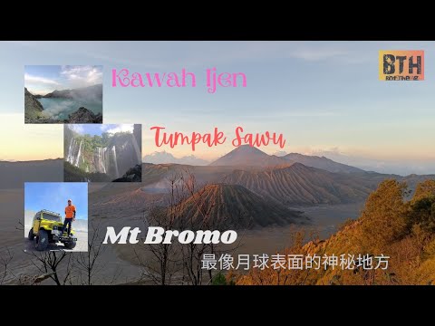 Kawah Ijen | Mt Bromo | Tumpak Sawu | 泗水火山之旅 | 最像月球表面的神秘地方 | 将军瀑布