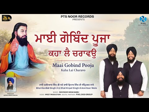 Maai Gobind Pooja Kaha Lai Charavo | Bhai Hardial Singh Ji | Bhai Kirpal Singh Ji Amritsar Wale