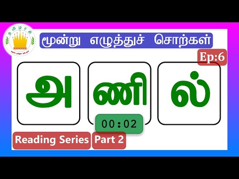 தமிழரசி-மூன்று எழுத்துச் சொற்கள்|Three Letter Words #6 - Tamil Reading Practice for Kids-Tamilarasi