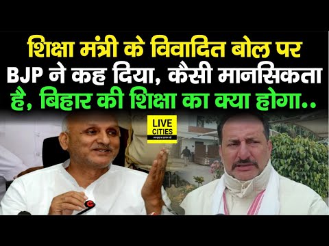 Education Minister के बयान पर Neeraj Kumar Bablu ने कहा, Bihar की शिक्षा का क्या होगा...