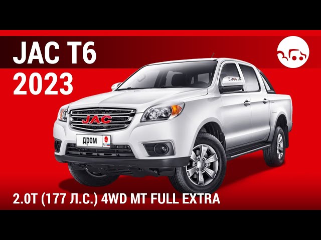 JAC T6 2.0 MT Full Extra (06.2019 - 01.2024) - технические характеристики