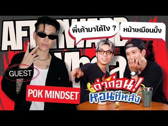 ด่าก่อนหอนทีหลัง EP.25 " POKMINDSET " | สวัสดีครับแฟน,นักจะแกง KARNFOEI | วิดีโอครีเอเตอร์ by OS