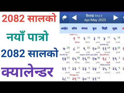 2082 को नयाँ क्यालेन्डर || 2082 Calendar || nepali patro 2082 || nepali patro || hamaro Patro