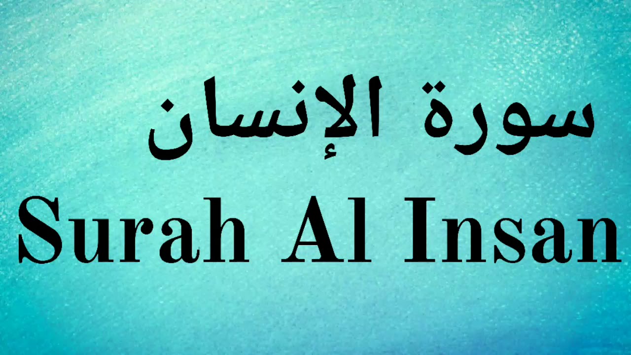 Surah Al Insan Mishary Rashid Alafasyl سورة الإنسان مشاري راشد العفاسي