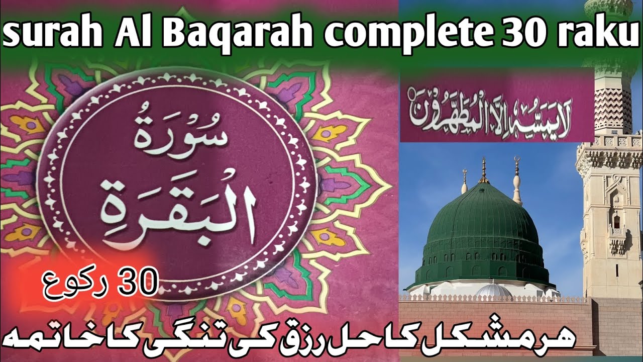 surah Al Baqarah ka 30 roko complete سورۃ البقرہ کا مکمل تیسواں